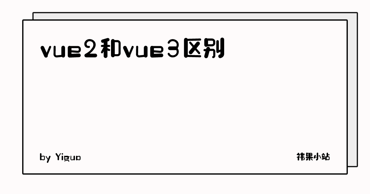 vue2和vue3区别 | 祎果小站